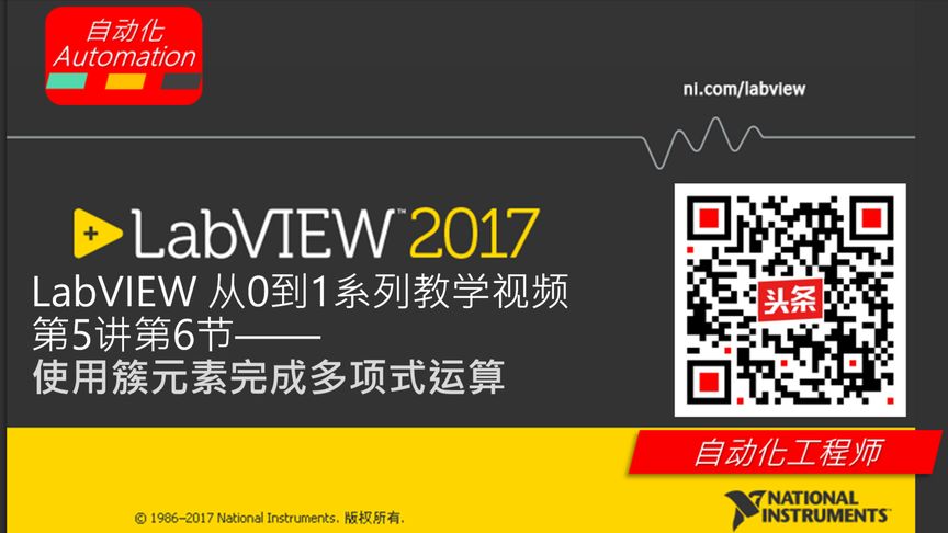LabVIEW从0到1视频教学_课时5-6_簇的应用之多项式运算