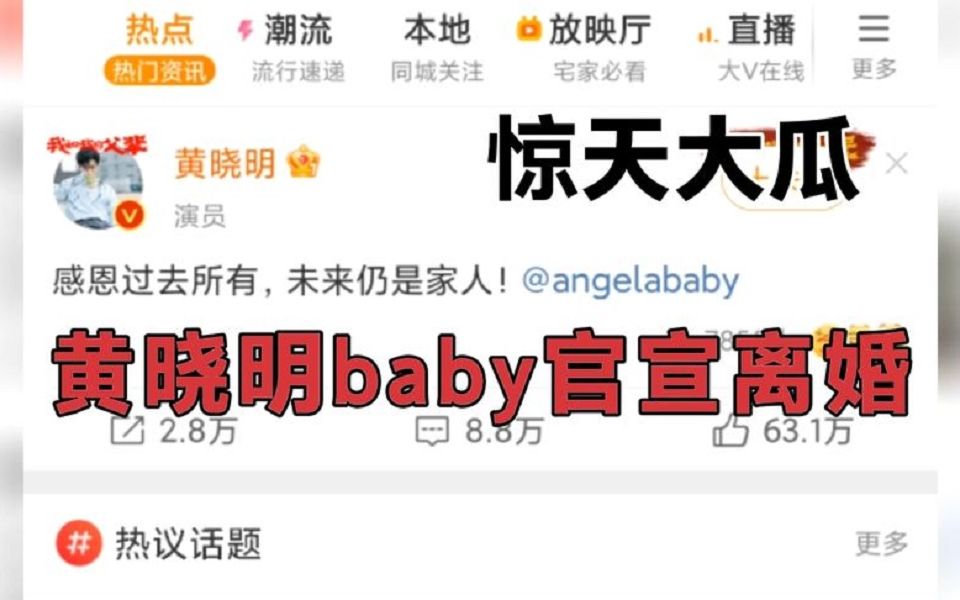 惊天大瓜,黄晓明baby微博官宣离婚,终于离了太震惊了