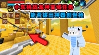 我的世界斗罗大陆三生武魂 第15集 小东挑战龙神宙域任务,能否拔出...