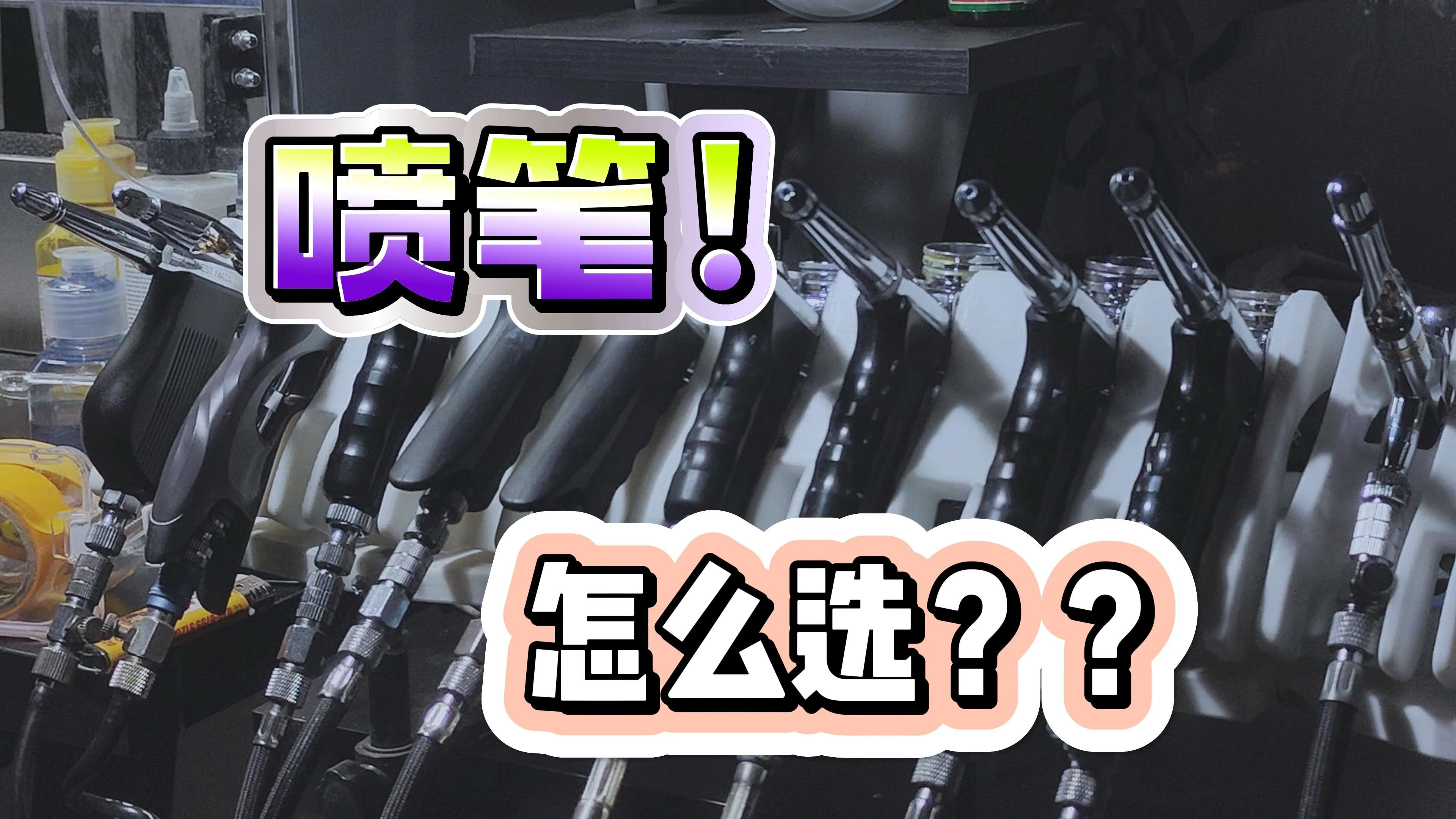 【高达喷涂】不同国家 不同品牌 不同价位 喷笔怎么选?