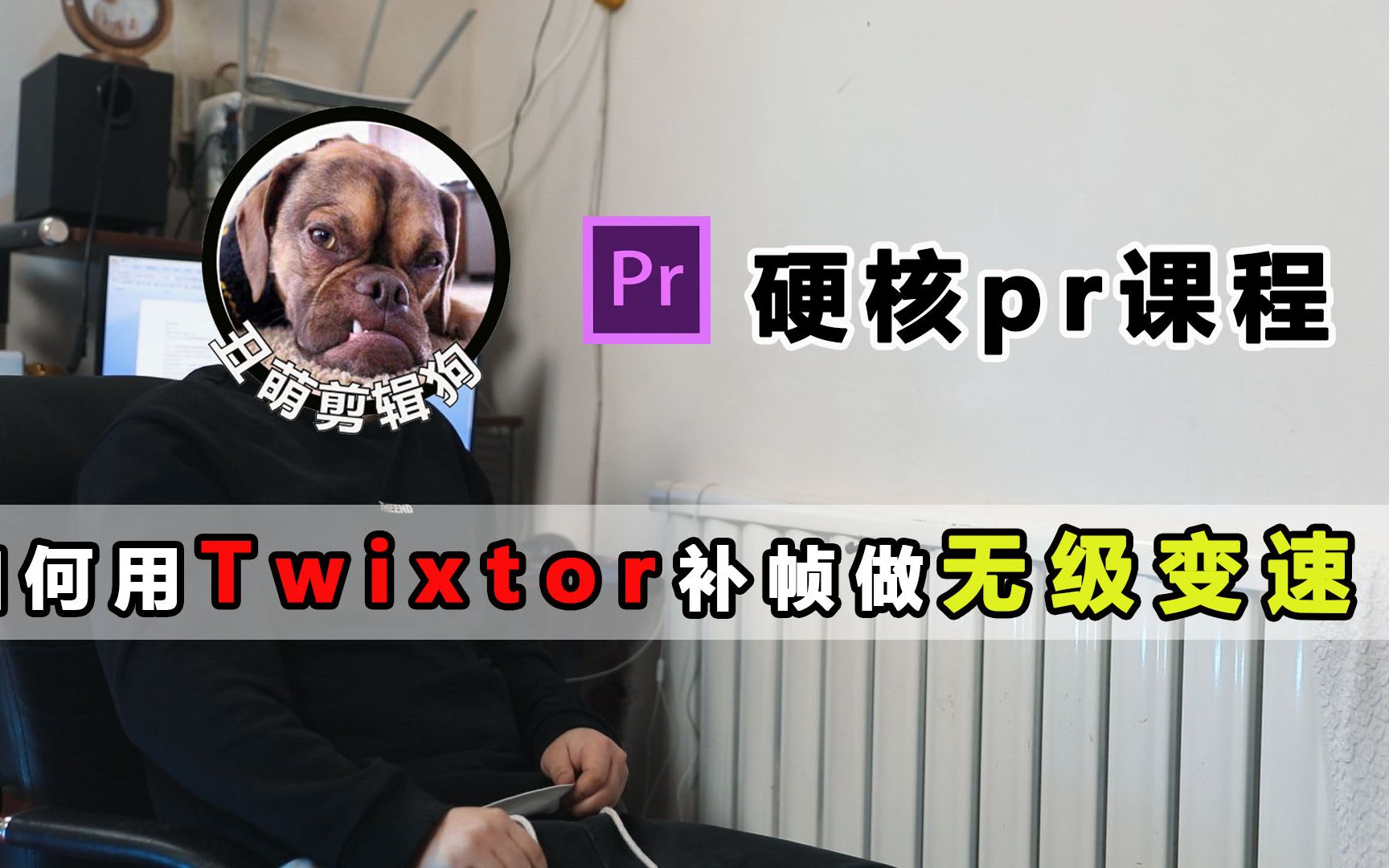 pr教程:如何用 Twixtor插件补帧,做无级变速,坡度变速效果!