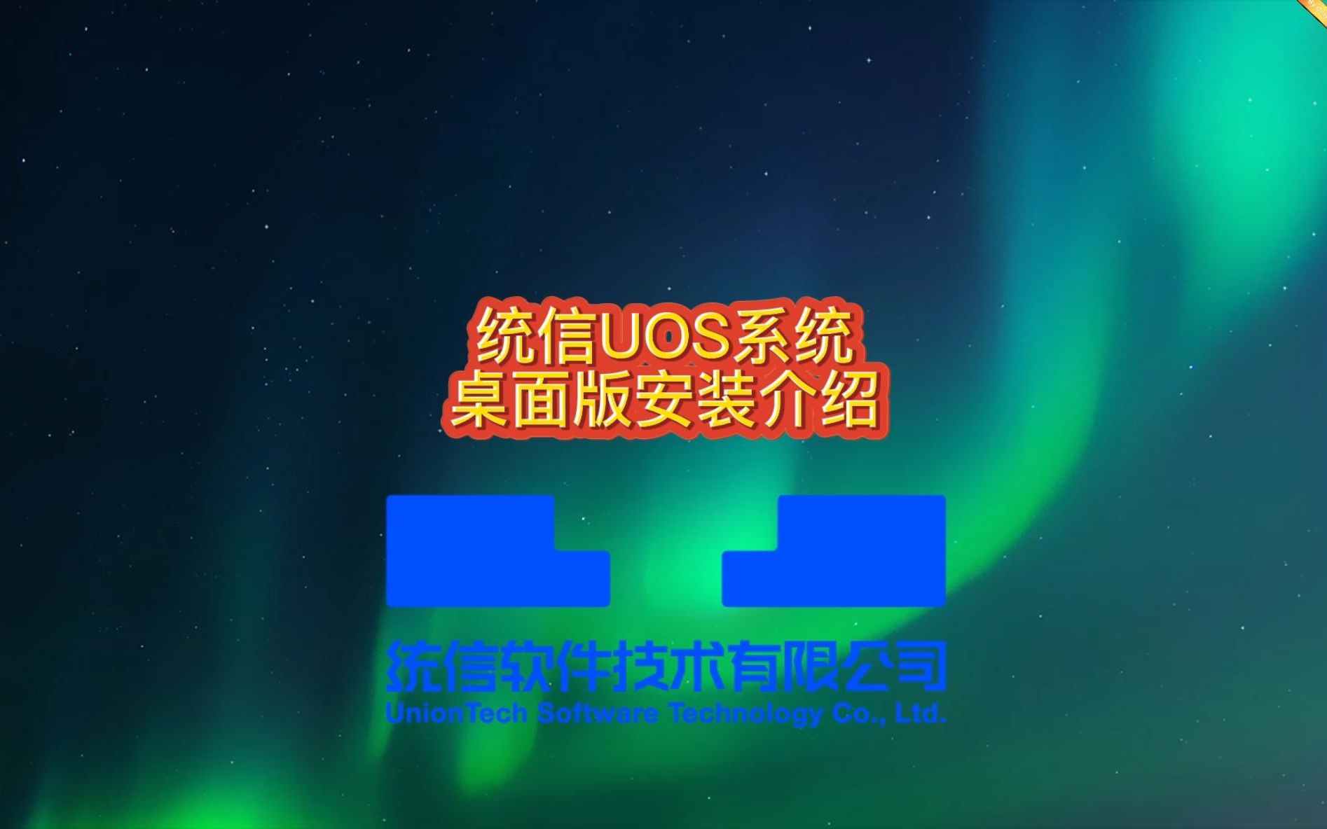 【使用技巧】统信UOS系统桌面版安装介绍