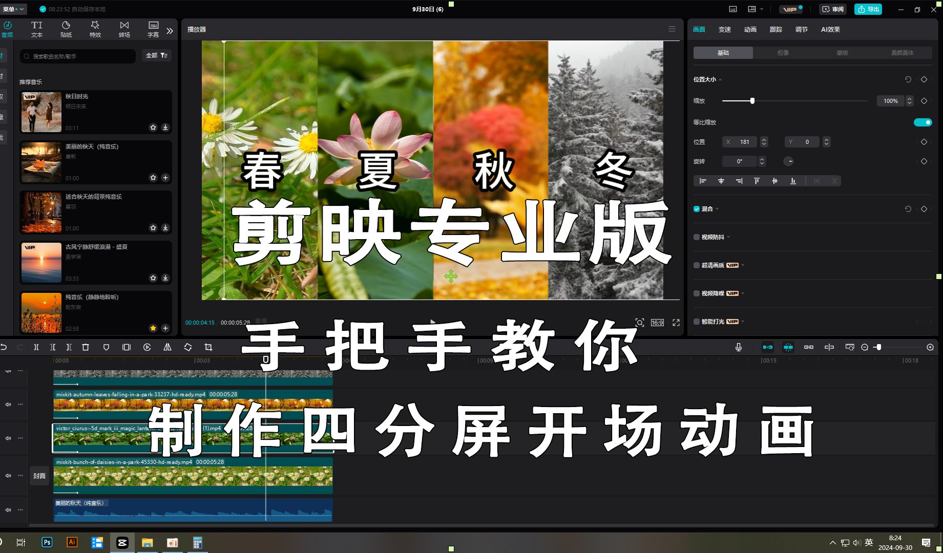 电脑版剪映案例教程14:手把手教你四分屏开场动画制作