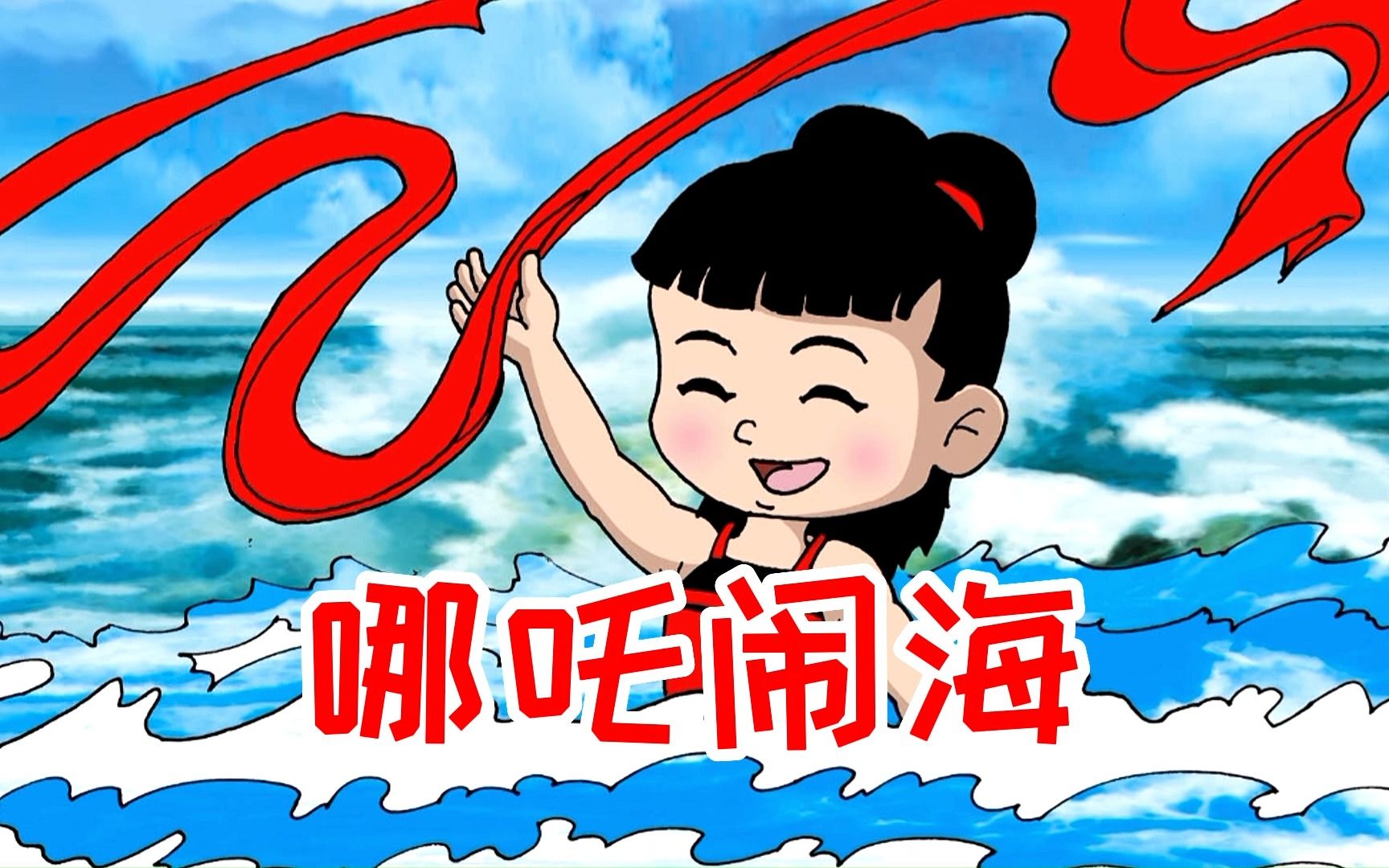 【儿童经典故事】《哪吒闹海》