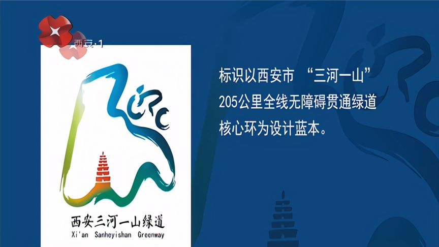 “三河一山”绿道形象标识正式公布