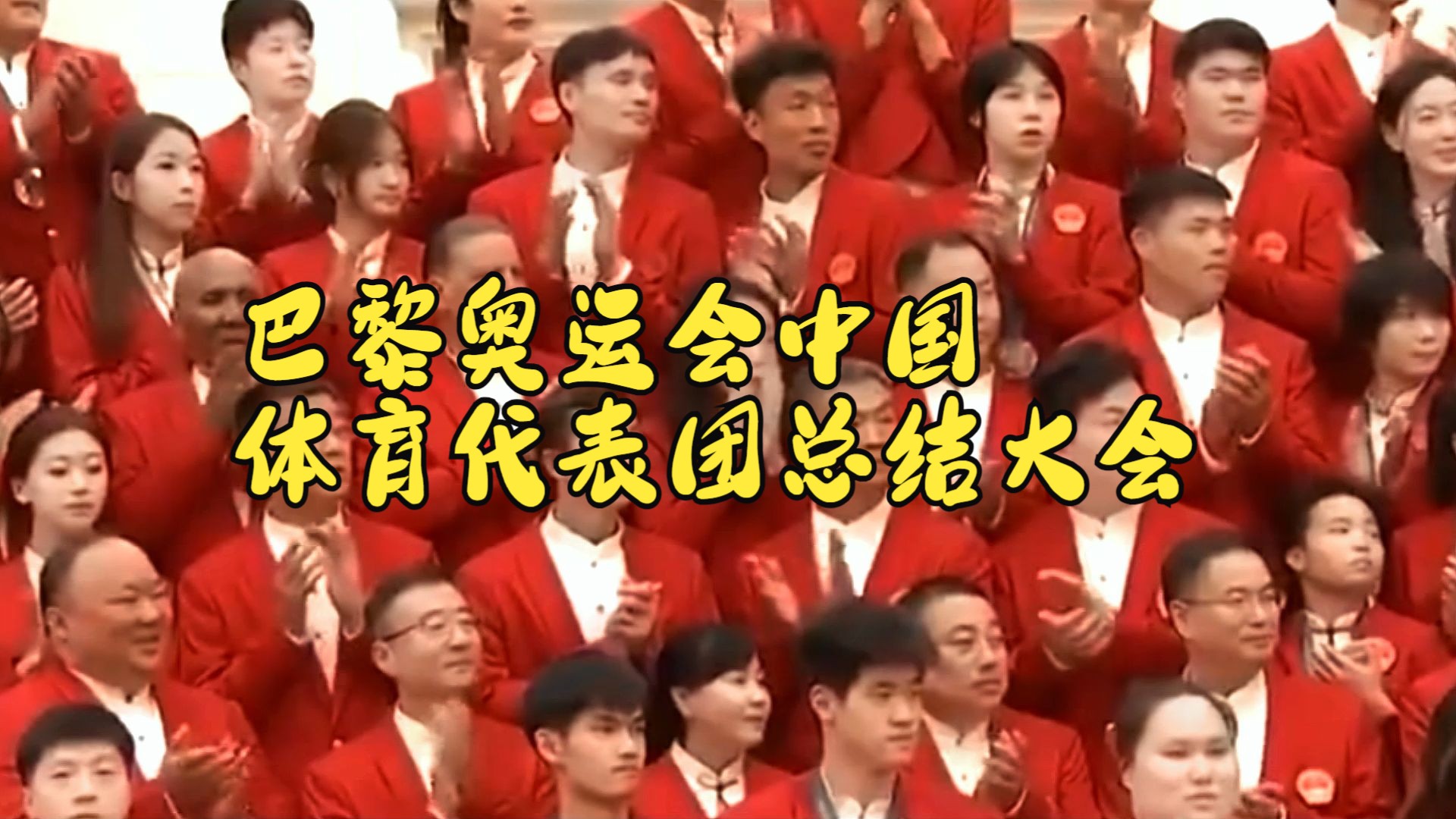 巴黎奥运会中国体育代表团总结大会