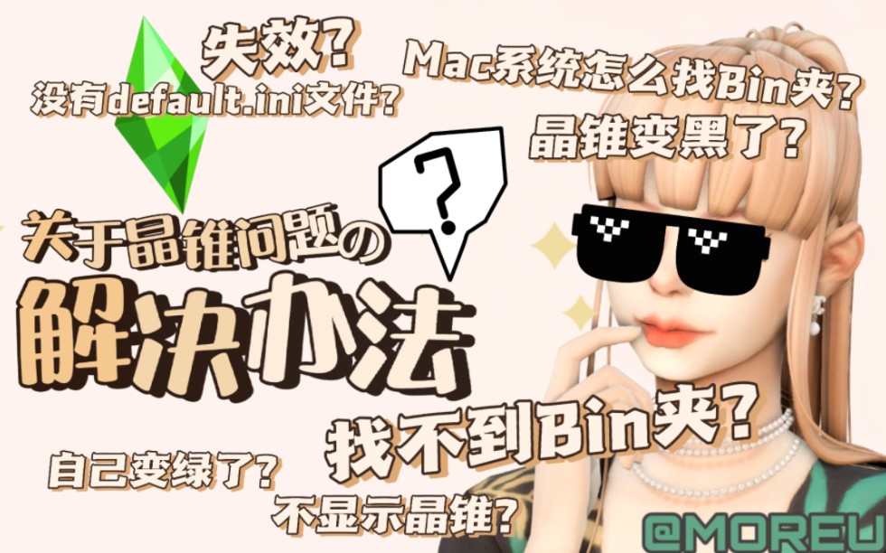 模拟人生4教程//关于晶锥问题的解决办法?_单机游戏热门视频