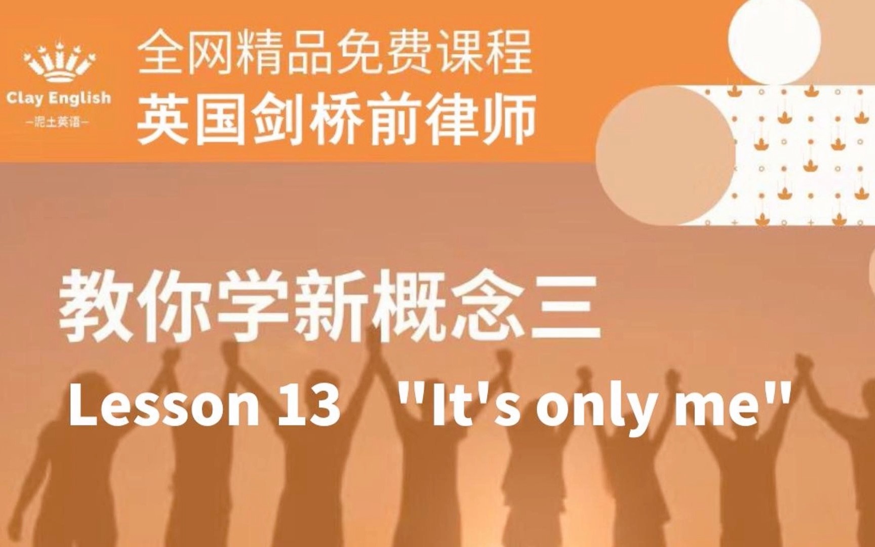 新概念英语第三册 第13课 “It's only me”(上海高校英语教师携手英国...