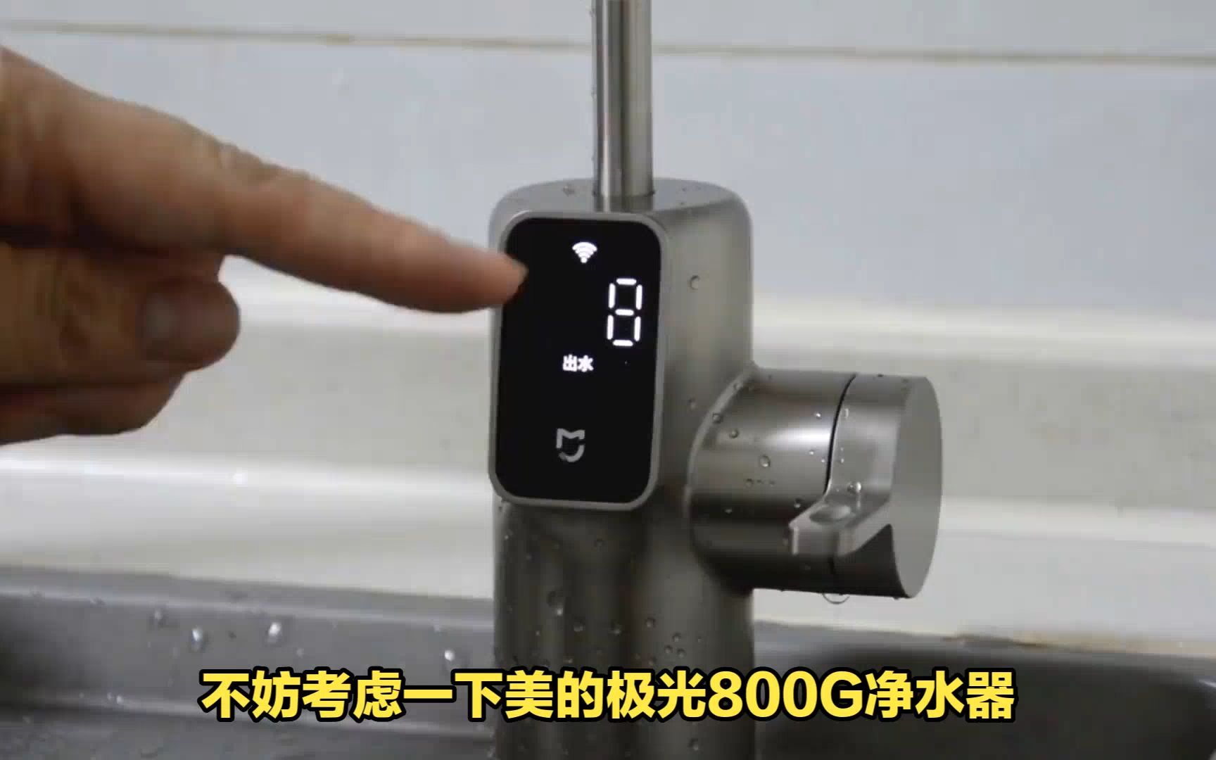 美的极光800G净水器:让家人喝上健康纯净的水