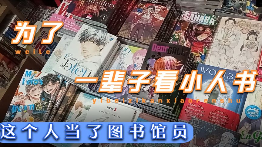 为了一辈子看小人书,这个人当了图书管理员。