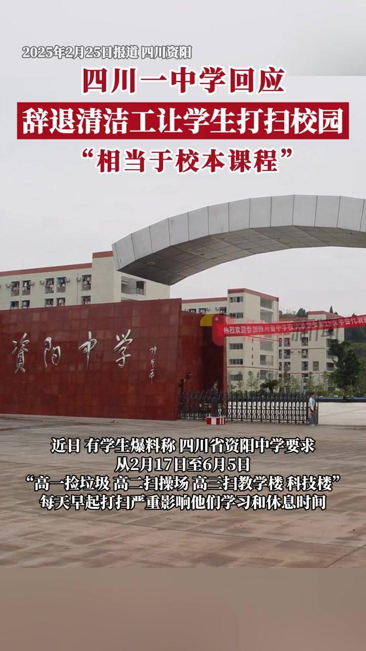 四川一中学回应辞退清洁工让学生打扫校园,"相当于校本课程"