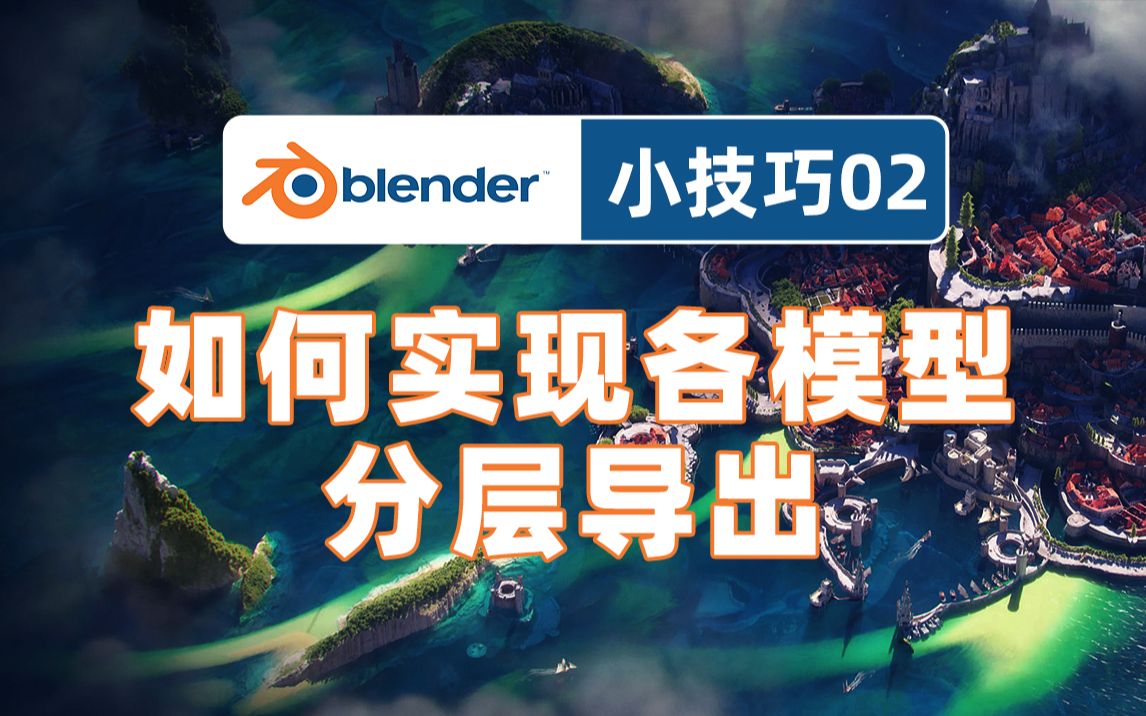 Blender小技巧:如何分层导出
