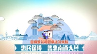 医保南通保宣传视频