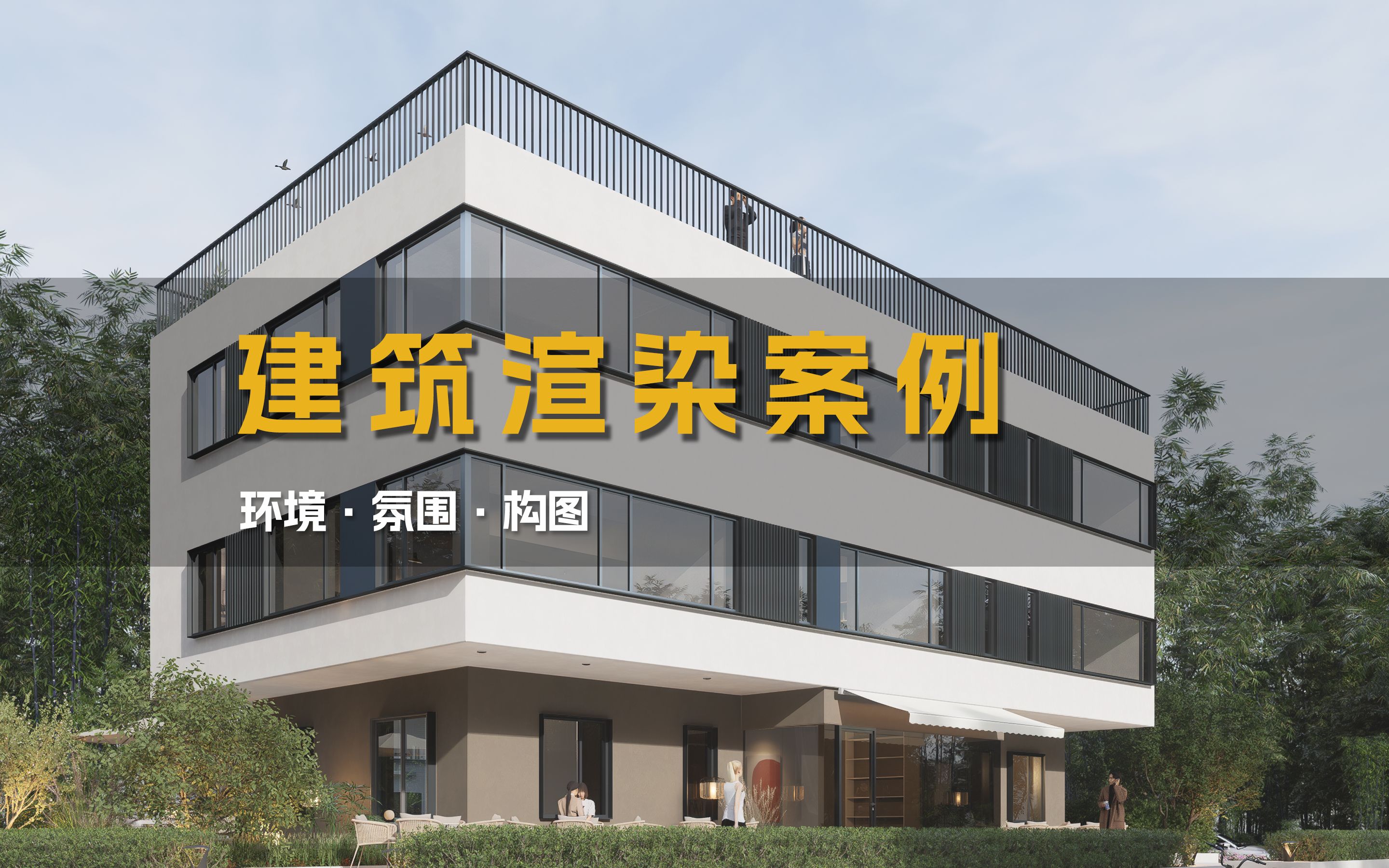 D5建筑动画渲染