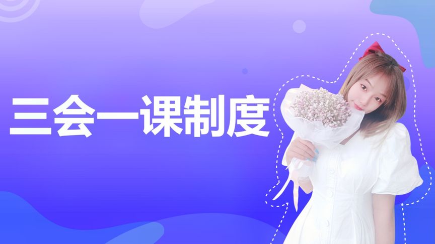 2020公务员考试,三会一课制度你必须得知道