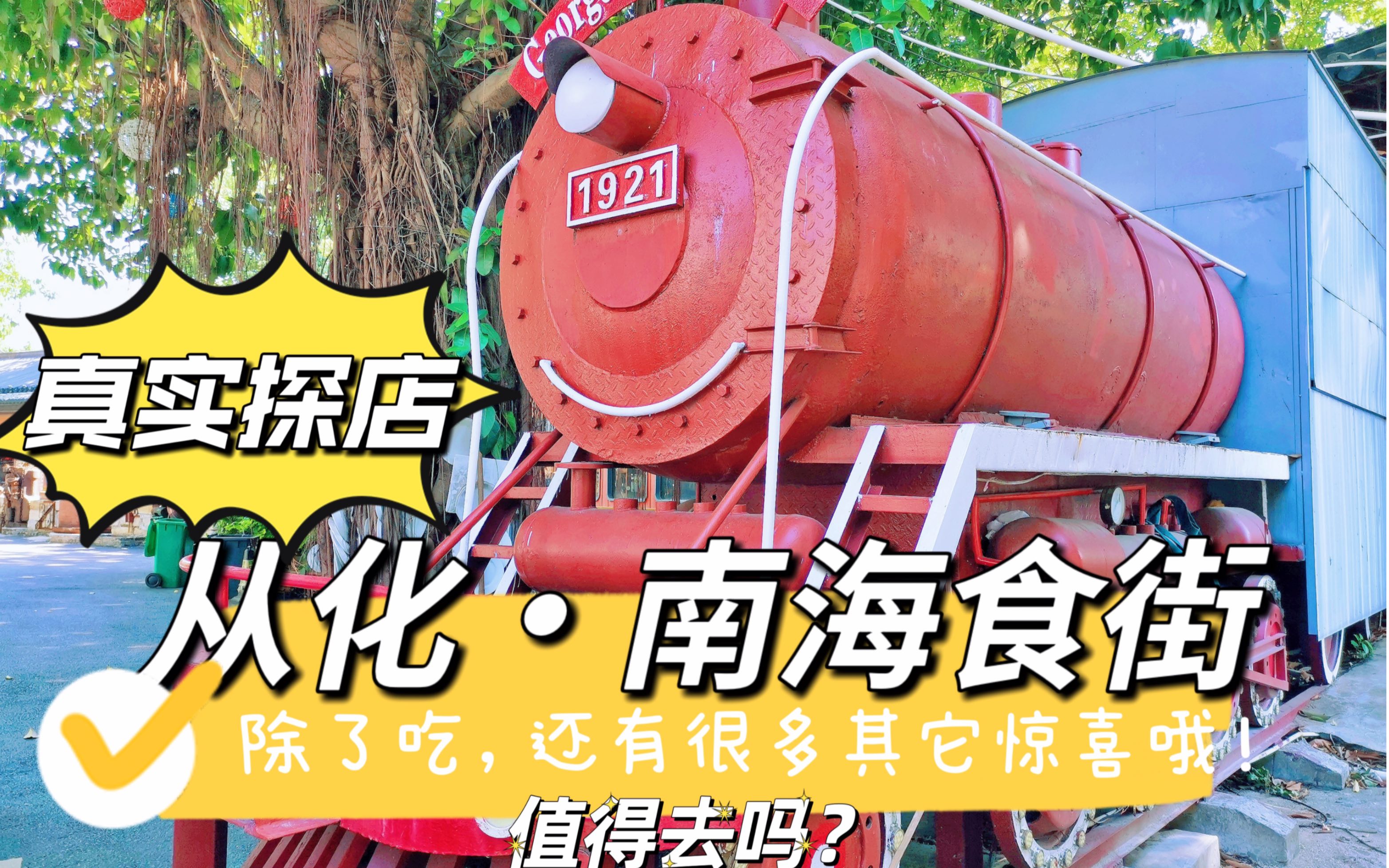 MM日记日更30秒vlog告诉你值得玩吗?真实探店解密从化南海食街除了...