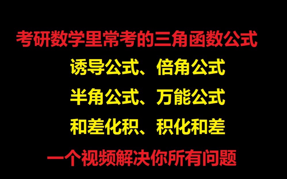 考研数学三角函数公式大全,一个视频解决所有涉及三角函数公式问题
