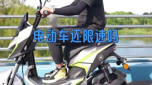 电动车限速令解除?真实情况大揭秘!