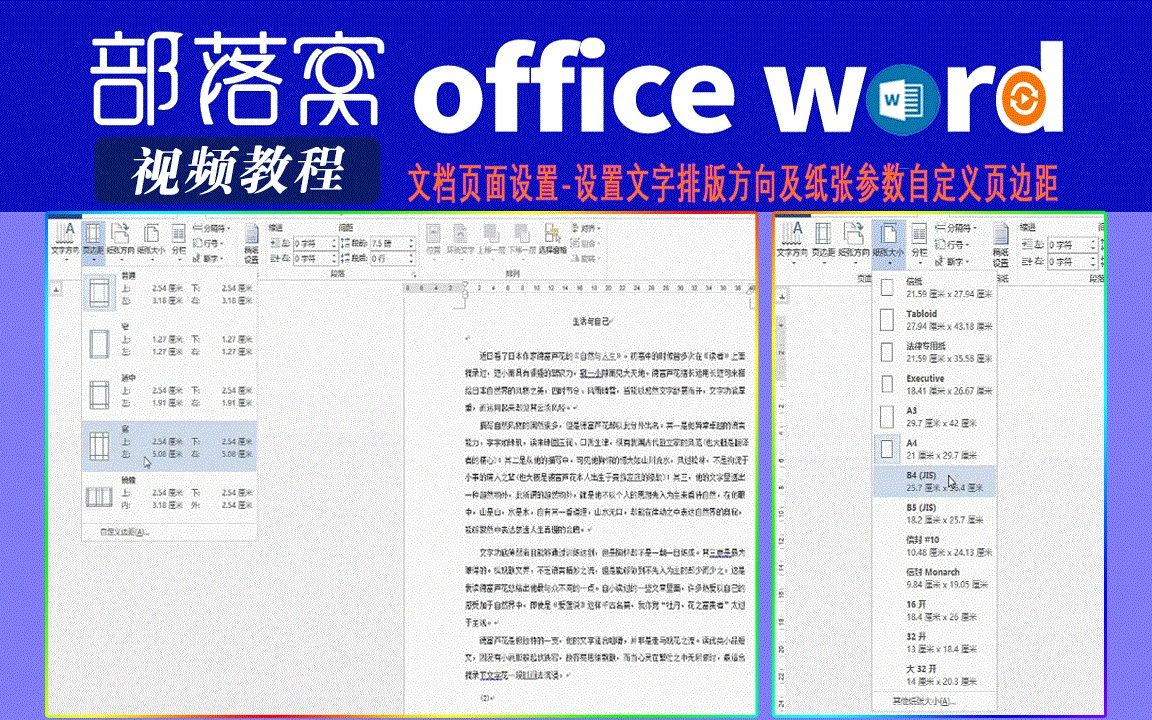 Word文档页面设置视频:设置文字排版方向及纸张参数自定义页边距
