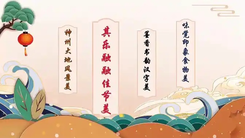 其乐融融佳节美|传统节日
