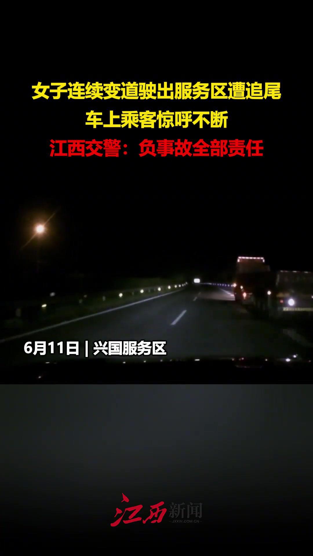 女子连续变道驶出服务区遭追尾车上乘客惊呼不断江西交警:负事故...