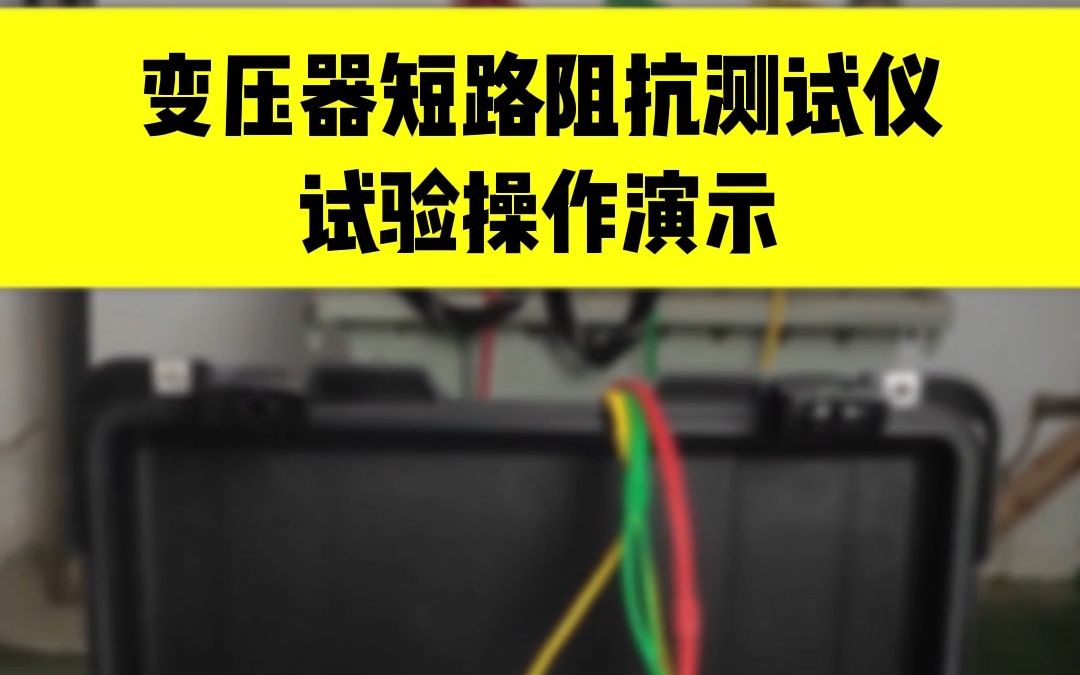 KST-204B变压器短路阻抗测试仪试验操作演示
