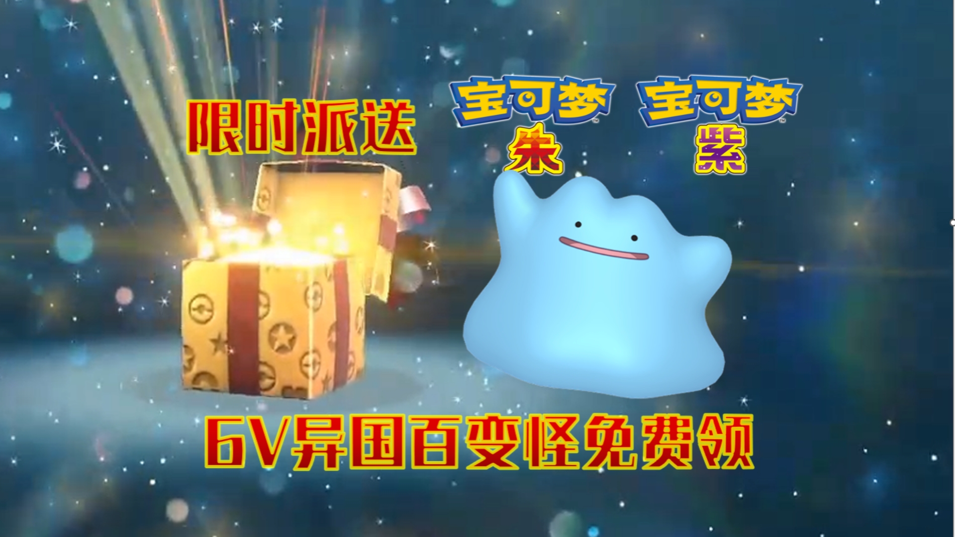 【队长派送】截止12.25 异国百变怪免费领【宝可梦朱紫】