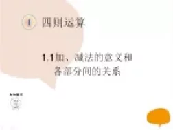 1.1加、减法的意义和各部分间的关系