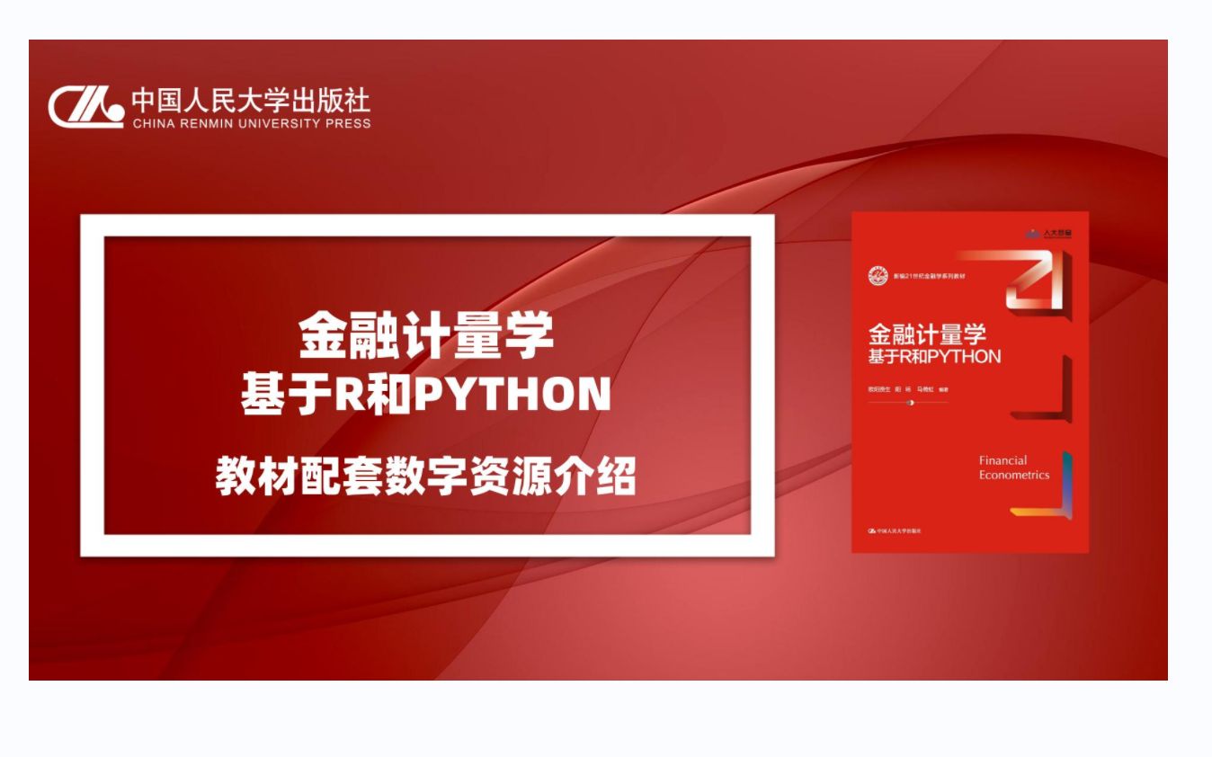金融计量学:基于R和PYTHON