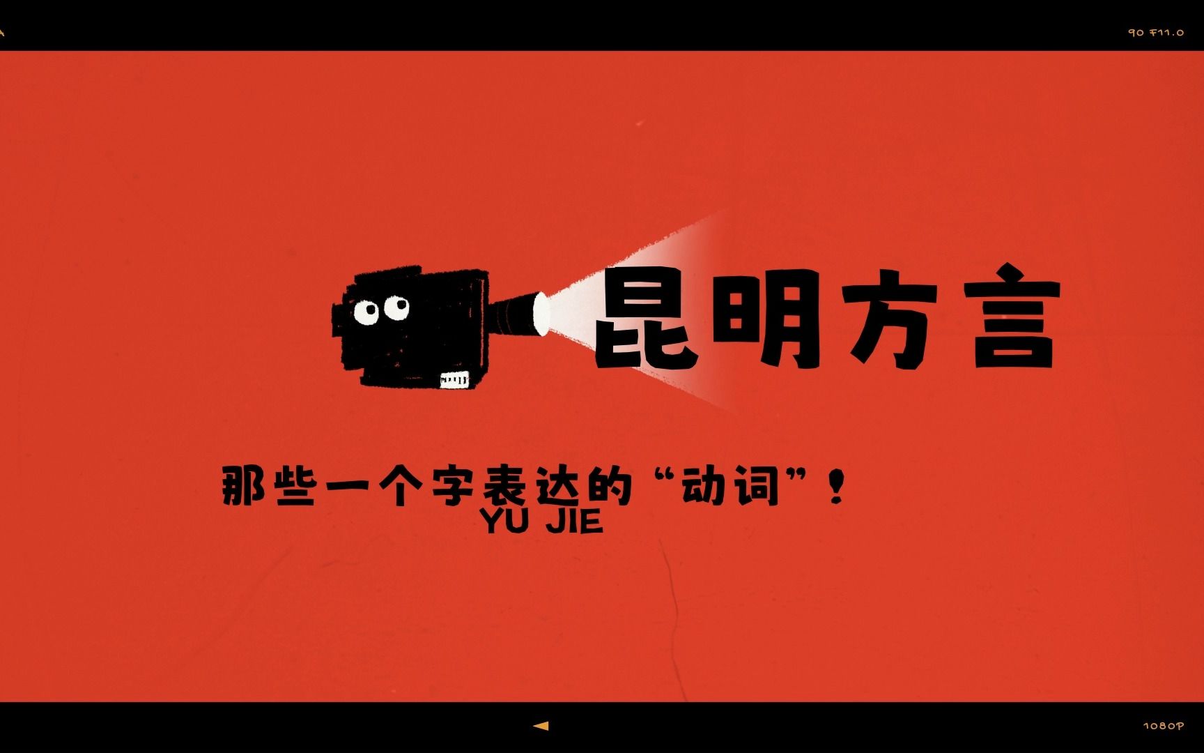 昆明方言分享——那些一个字就能表达的动词