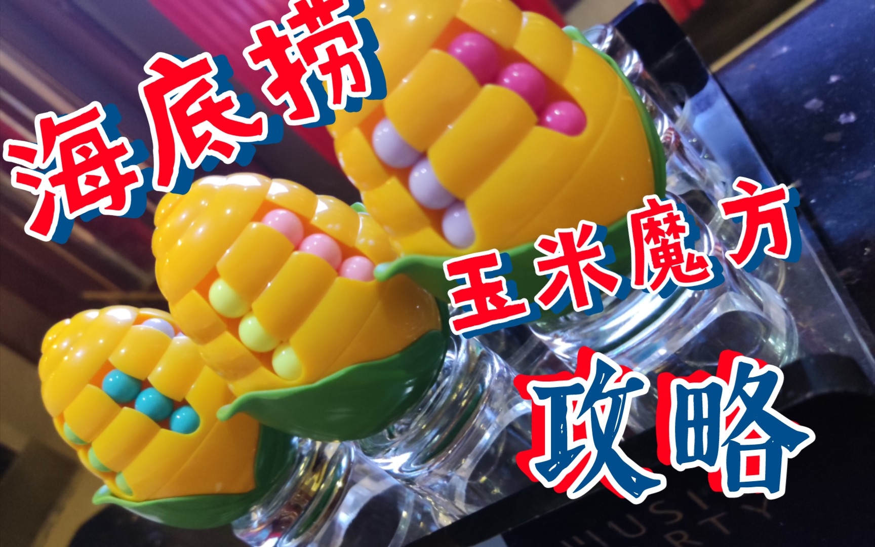 海底捞玉米魔方详细教程攻略