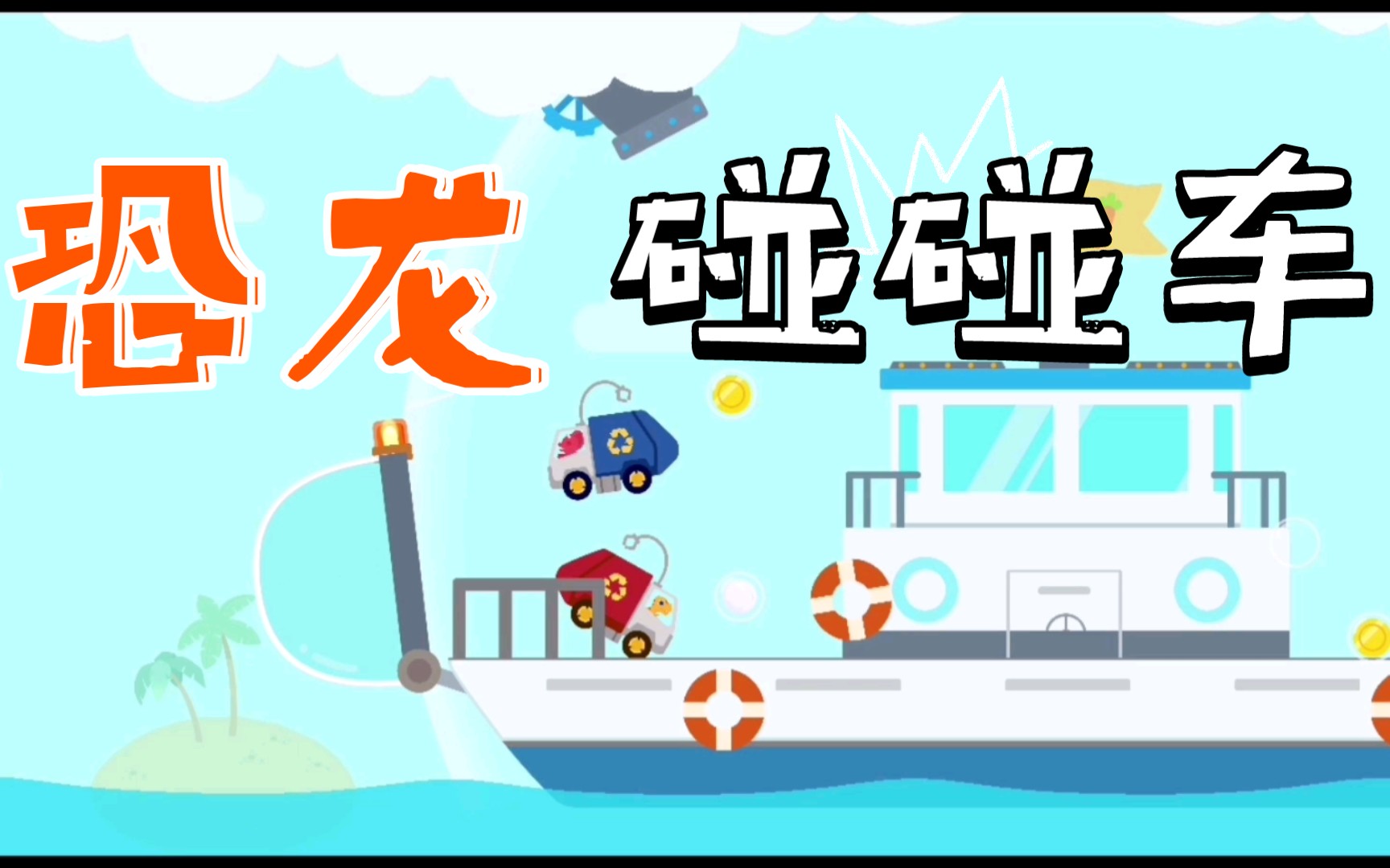 恐龙碰碰车之垃圾车对战