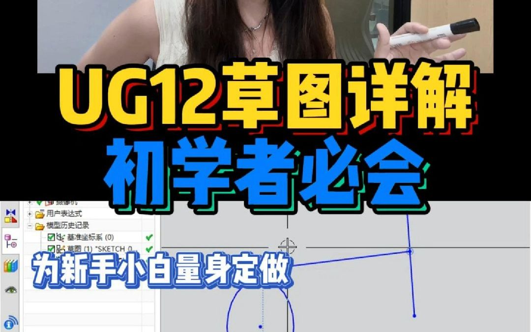 操机调机手编想学UG编程,我们UG里面最基础的草图,包括草图的一些...