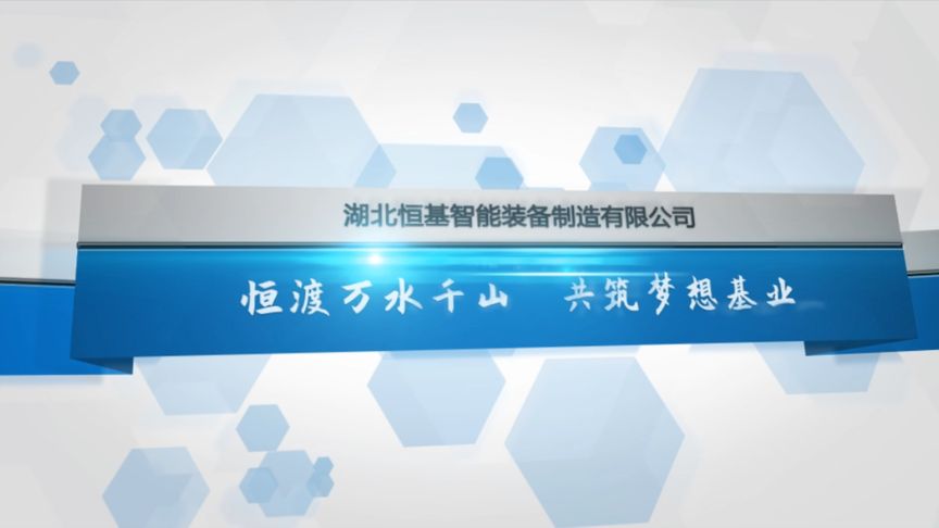 全球都在使用的矿山机械——恒基智能设备