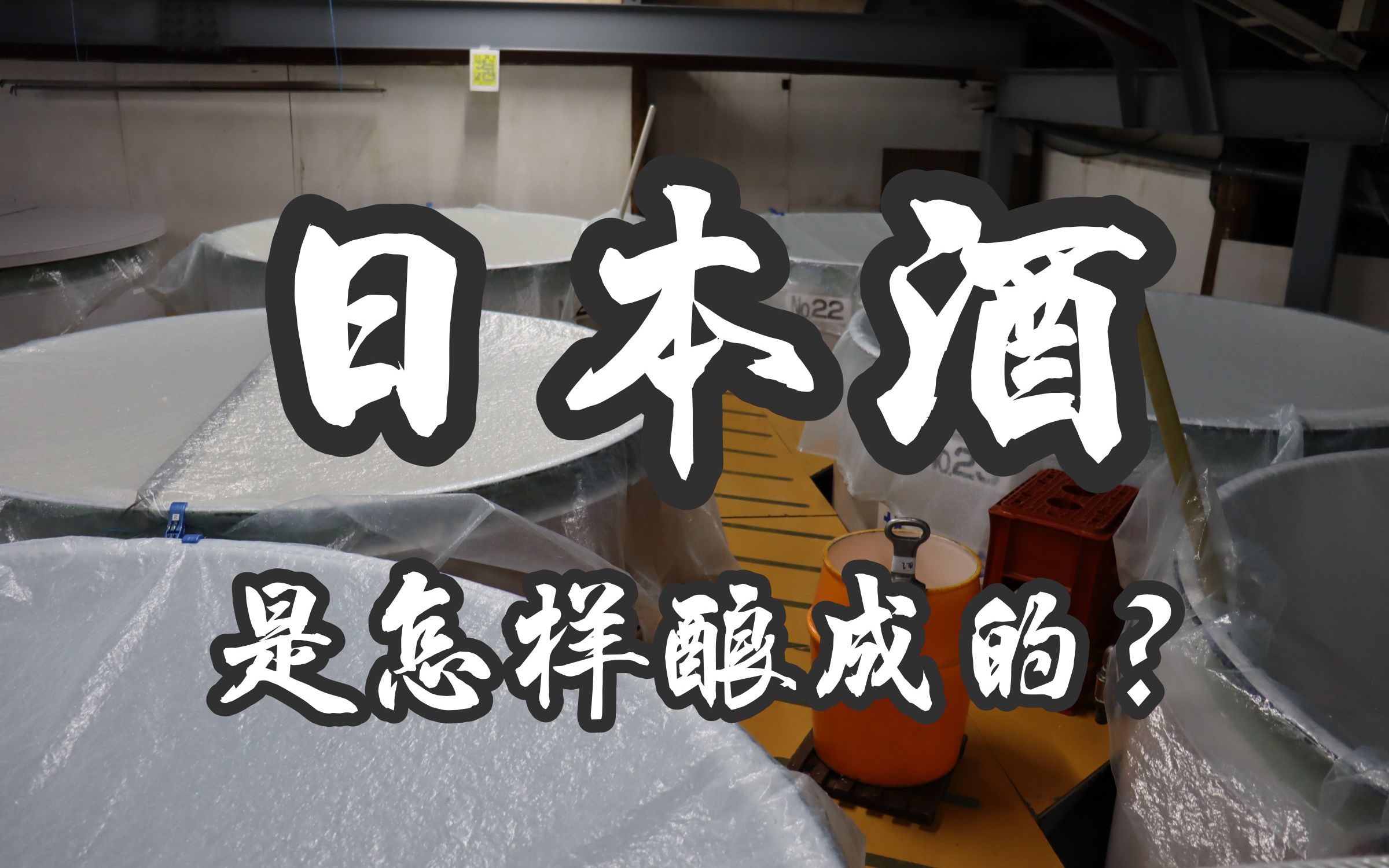 日本酒| 日本酒是怎样酿成的?
