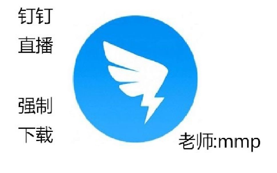 【钉钉】论如何强制下载钉钉直播回放