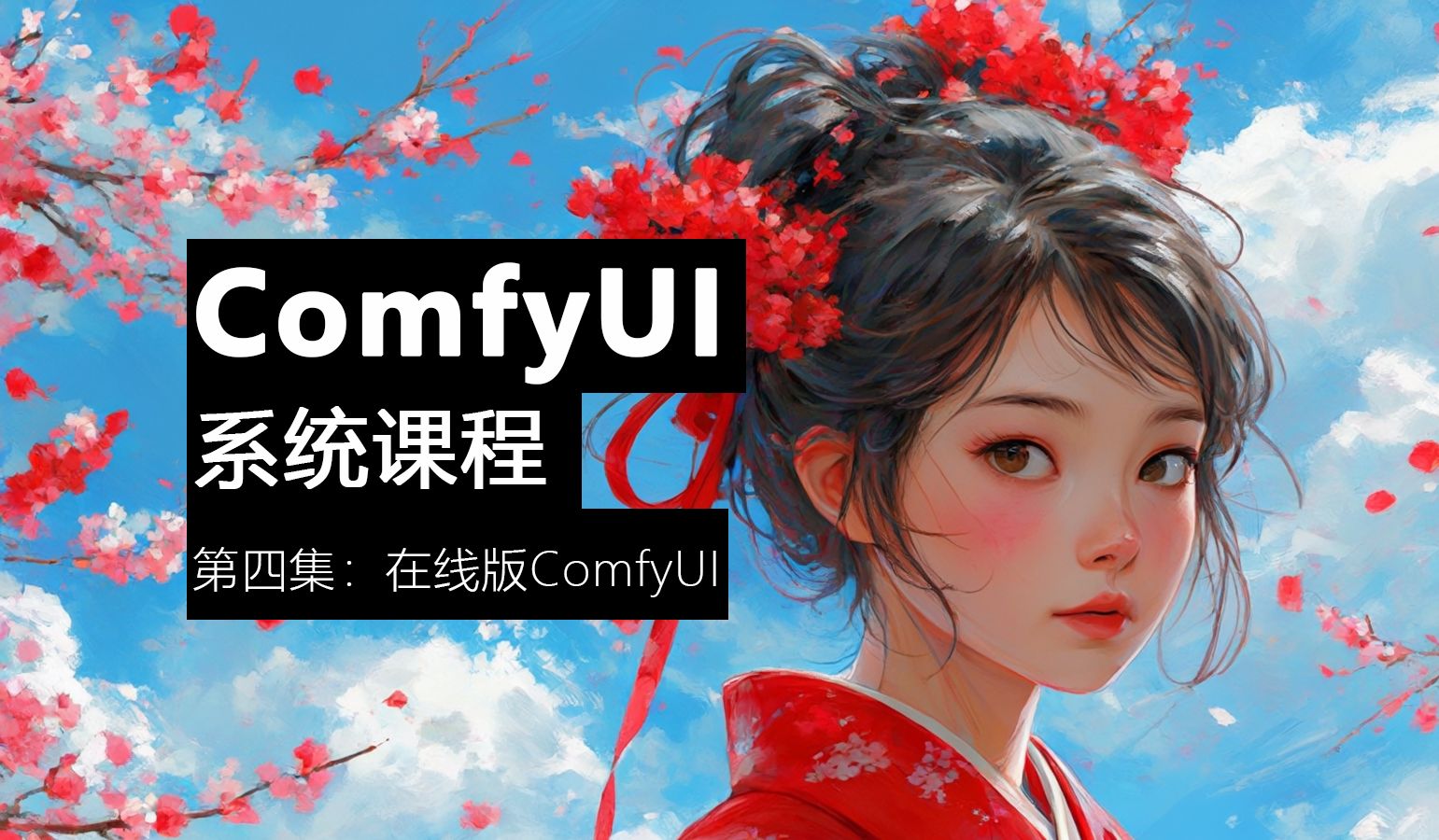第四集 在线ComfyUI使用 三种ComfyUI部署方式对比总结