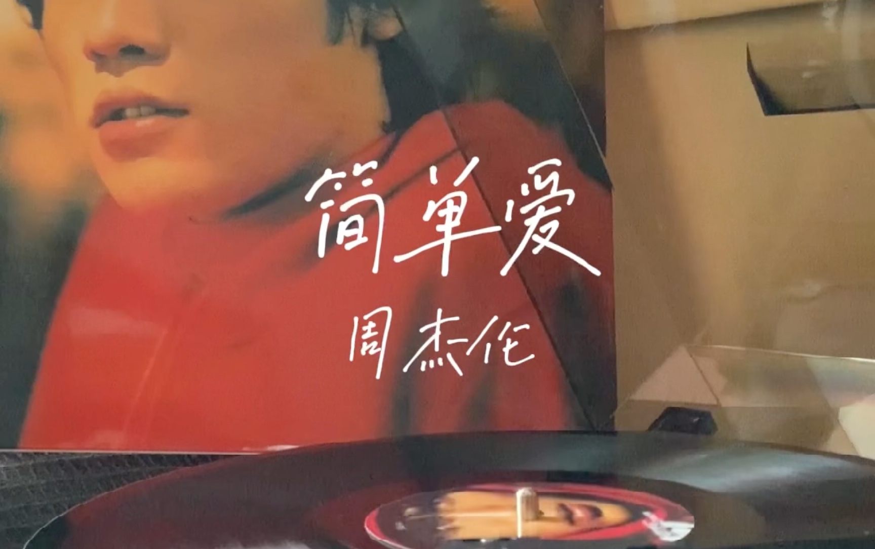 【简单爱】-周杰伦黑胶唱片