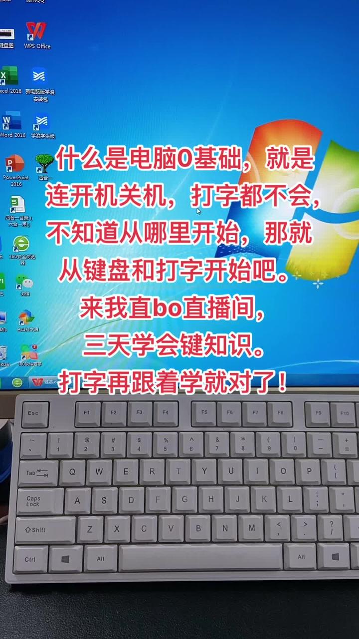 电脑0基础怎么学,先三天就学会键盘知识,再练习打字,一周简单的制表...
