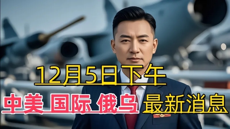 12月5日下午3点 俄乌冲突 最新消息