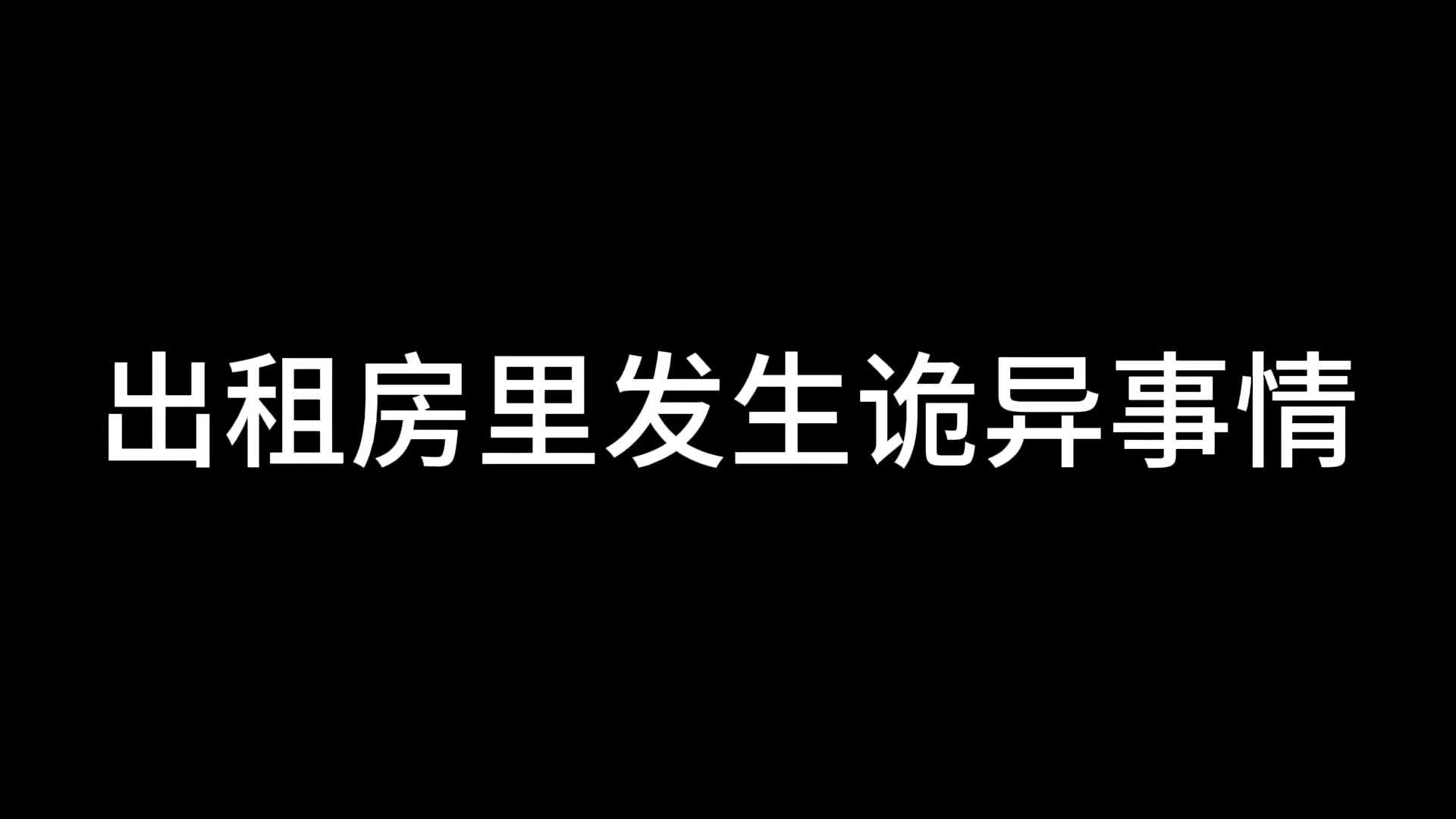 东北男子在浙江租房,下班回家,竟发生了诡异事件 #民间故事#诡异事件...