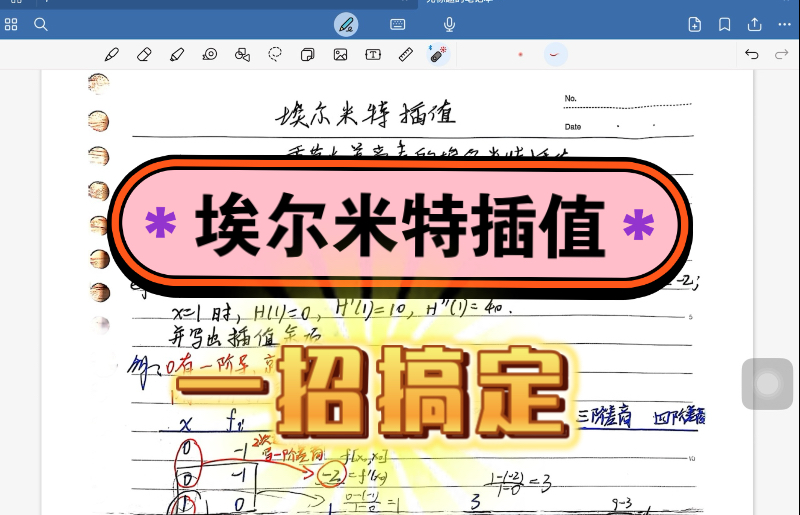 【数值分析】【埃尔米特差值】一招搞定!