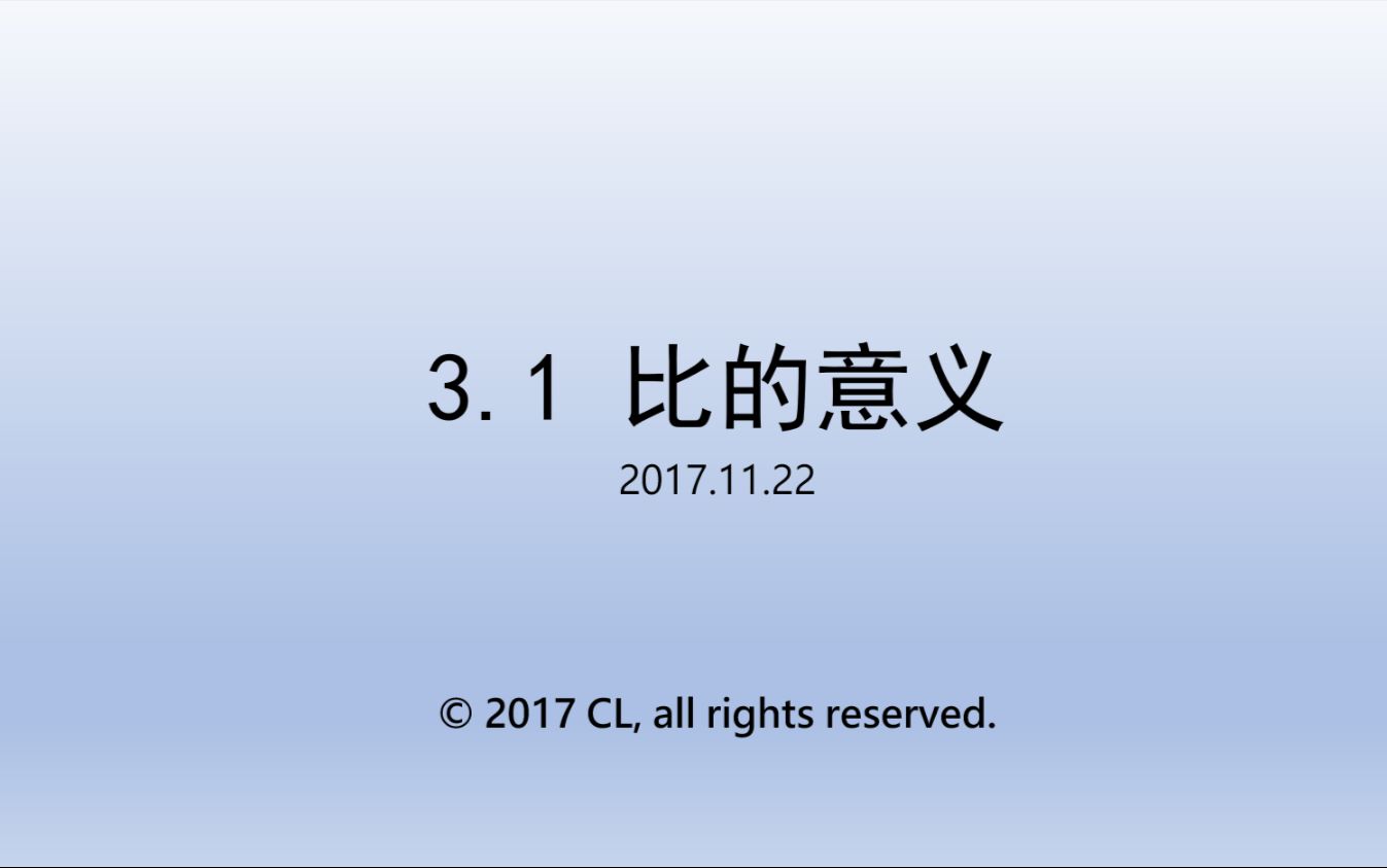 【陈老师讲课】3.1 比的意义