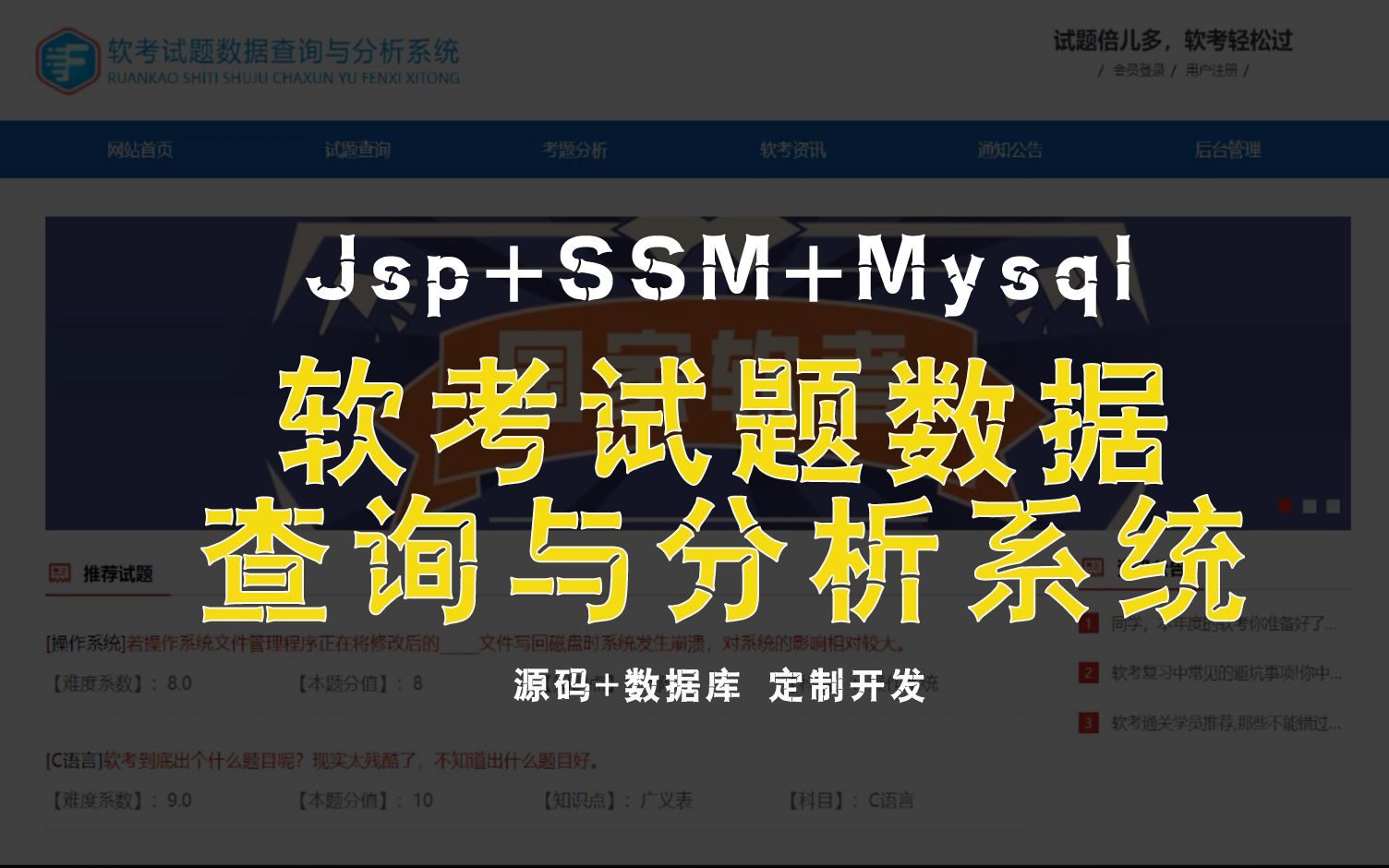 jsp+ssm软考试题查询分析系统,查看软考模拟题和历年真题,报表图表...