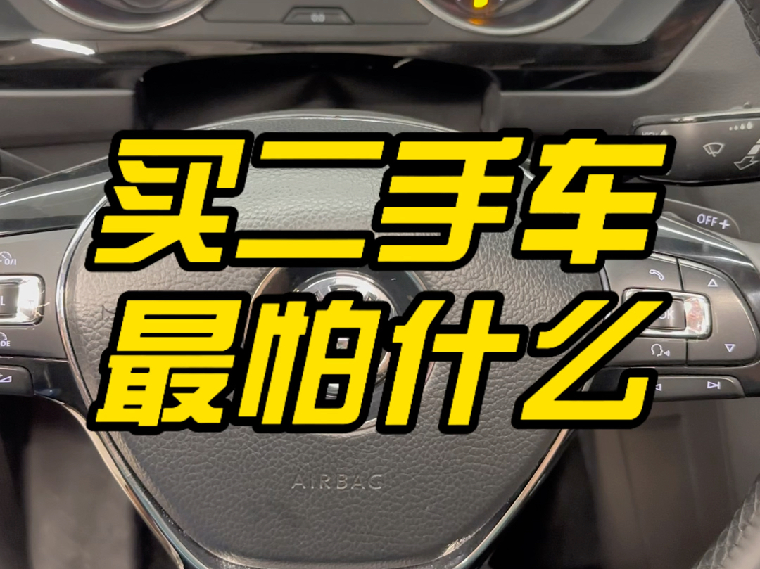 买二手车怕的是车况不透明,大事故说小事故,小事故说精品车,调表车说...