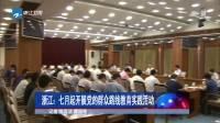 浙江:七月起开展党的群众路线教育实践活动[浙江新闻联播]