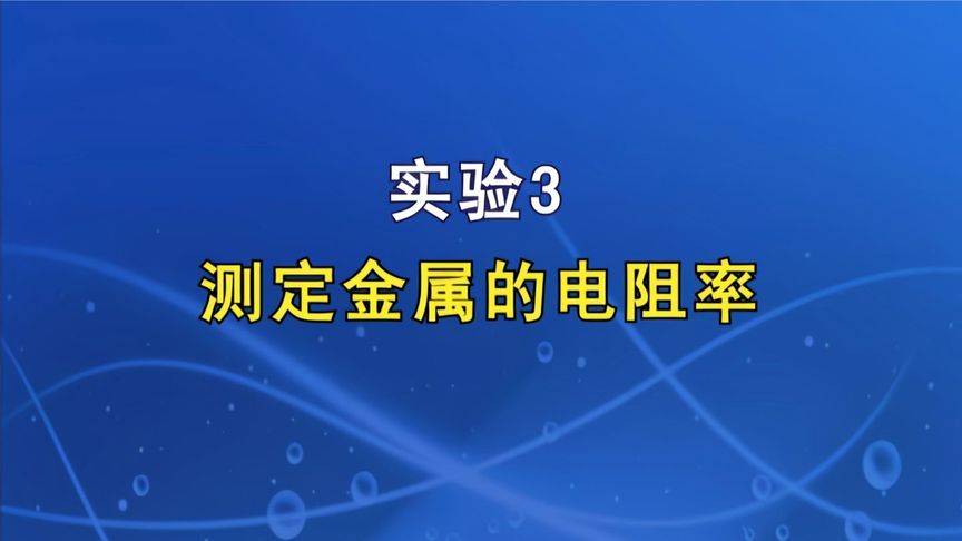 实验.测定金属的电阻率