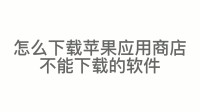 怎么下载苹果应用商店不能下载的软件