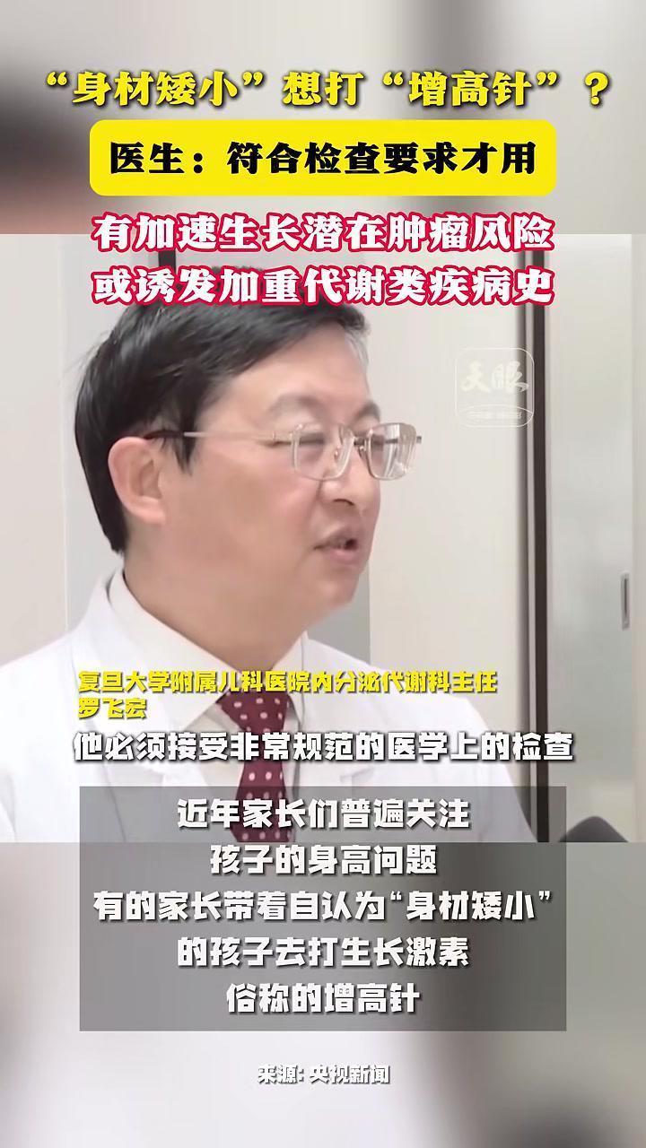 "身材矮小"想打"增高针"?医生:符合检查要求才用有加速生长潜在肿瘤...