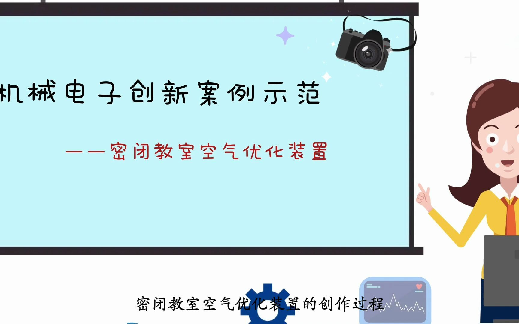 青少年科创训练营-第一讲 创意萌动